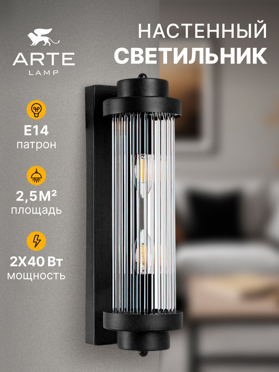 Настенный светильник Arte Lamp HANNA A1070AP-2BK, E14, 40 Вт, Чёрный