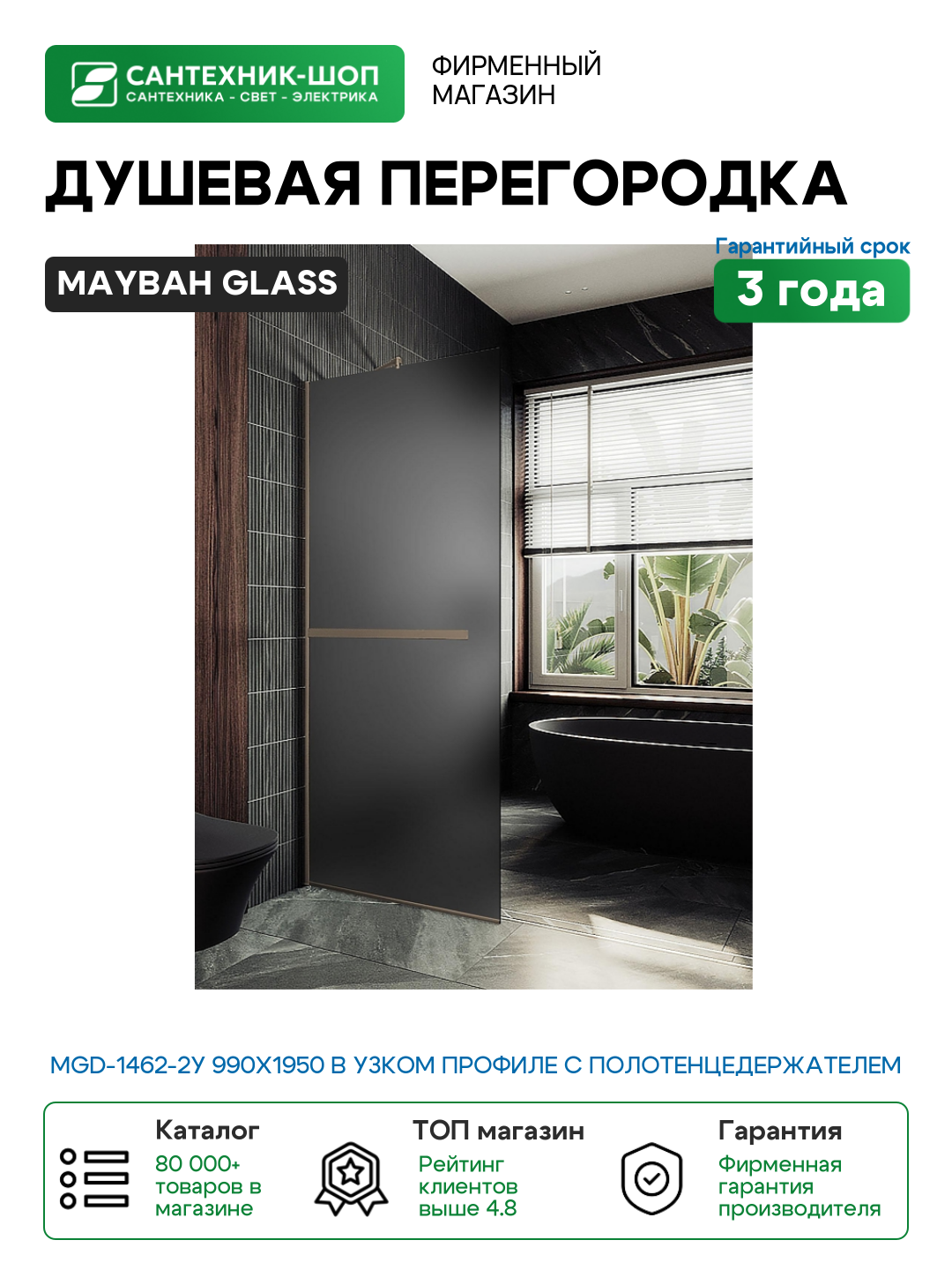 Душевая перегородка Maybah Glass MGD-1462-2у 990х1950 в узком профиле с полотенцедержателем Бронза стекло графитовое матовое