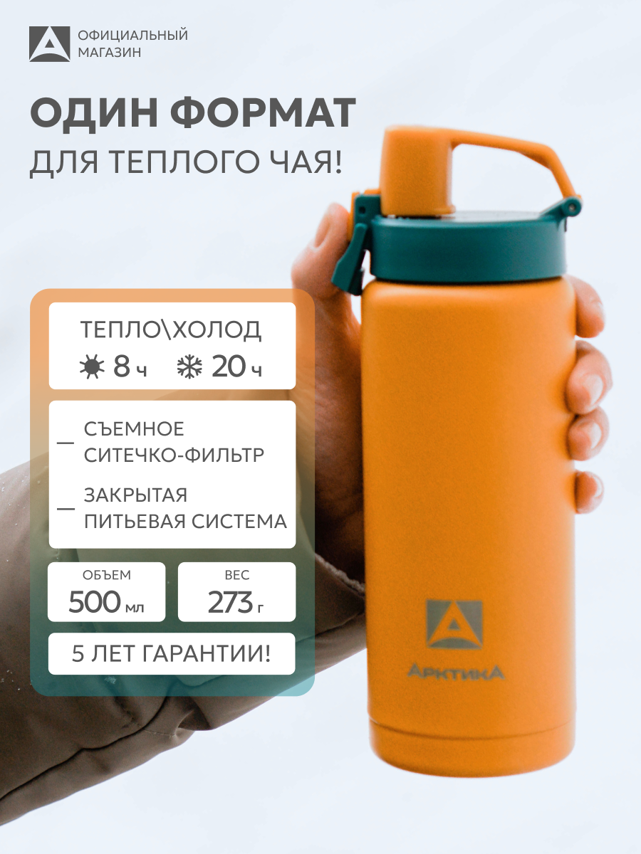 Термокружка Арктика, с ситечком 0.5л, нержавеющая сталь, оранжевая