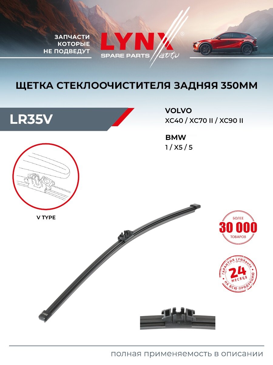 Щетка стеклоочистителя 350 мм для BMW X5, 5, 1 / VOLVO XC90, V70, XC70, задняя / LYNXauto LR35V