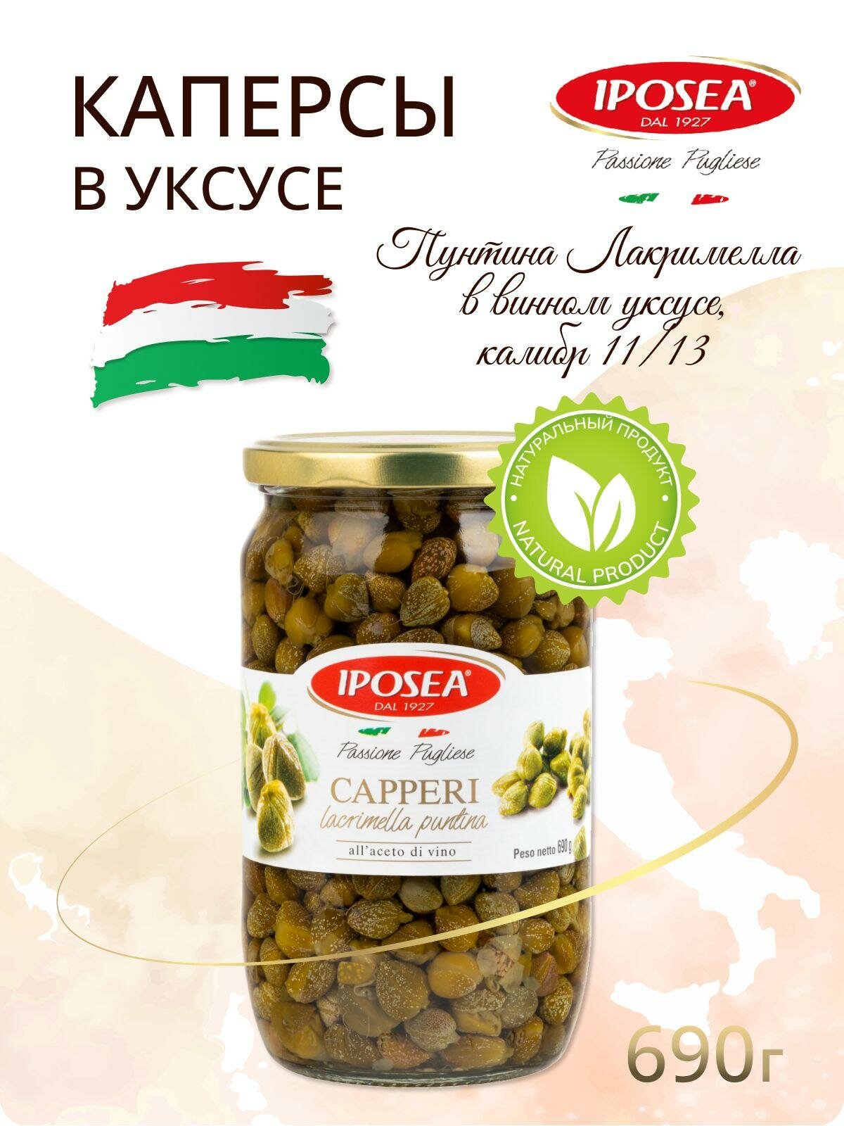 Каперсы IPOSEA Пунтина Лакримелла в уксусе, 690 г