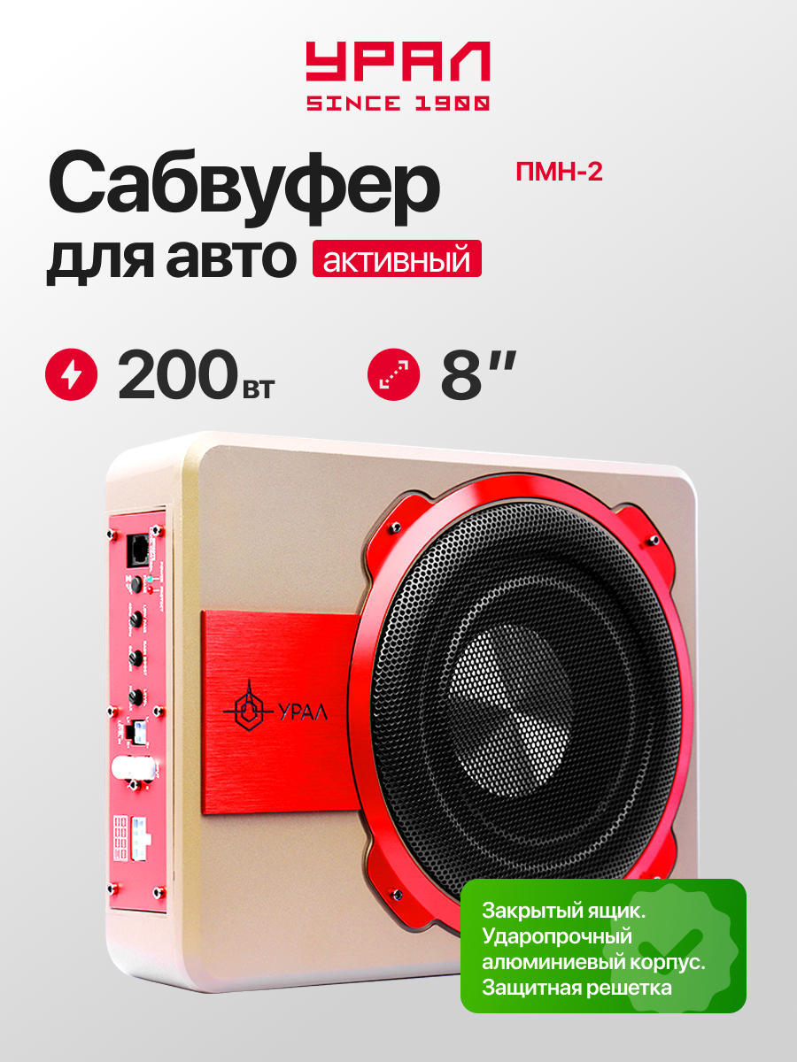 Активный автомобильный сабвуфер урал ПМН-2 “Черная Вдова”, подседельный, 200Вт, 90дБ, 20-150Гц