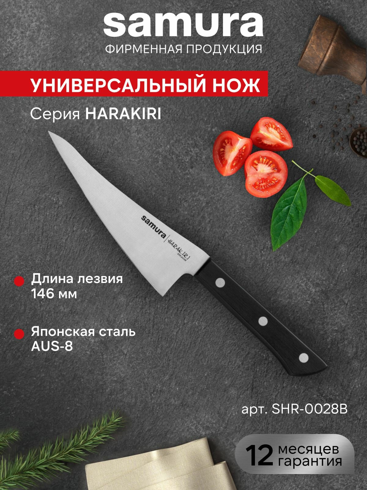 Нож кухонный Samura Harakiri современный универсальный SHR-0028B