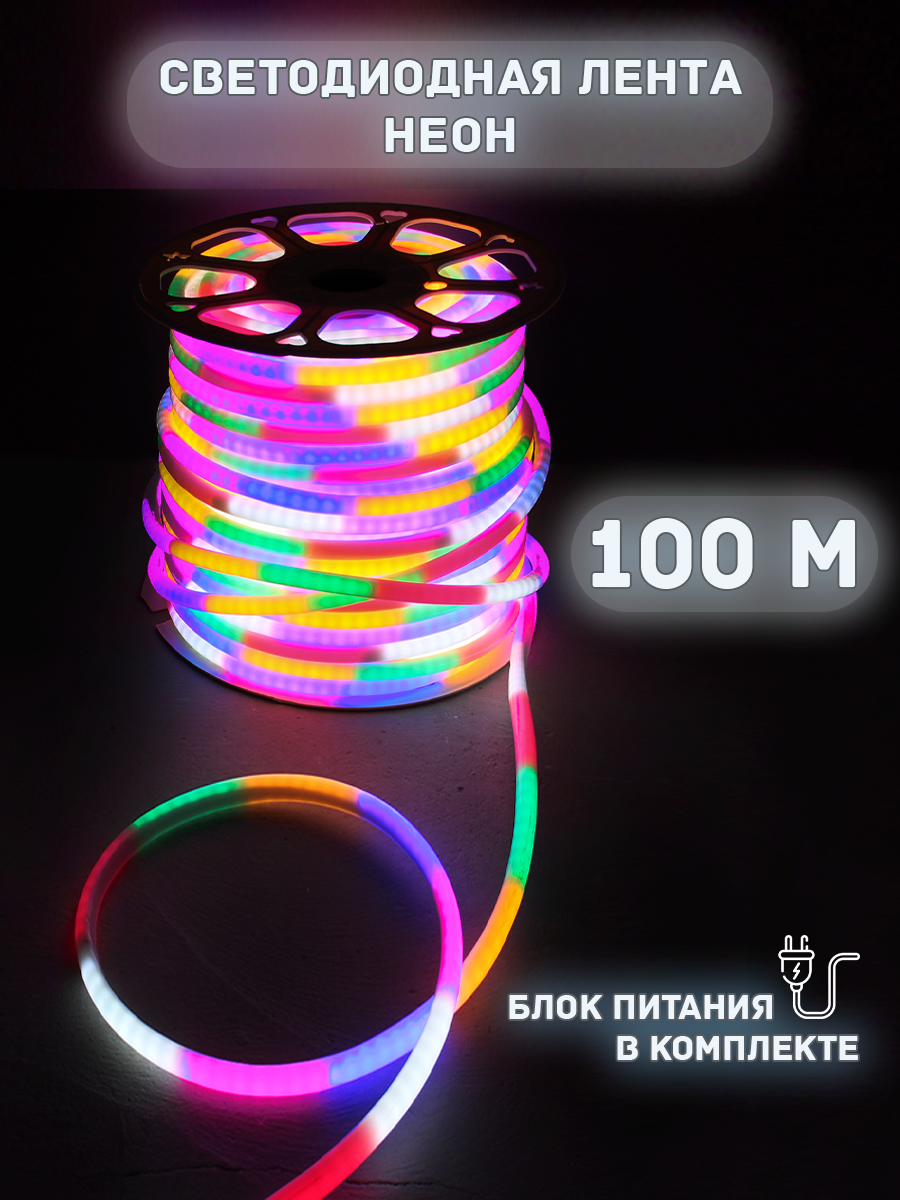 Светодиодная лента дюралайт 220В неон 100м, цветной, с блоком питания