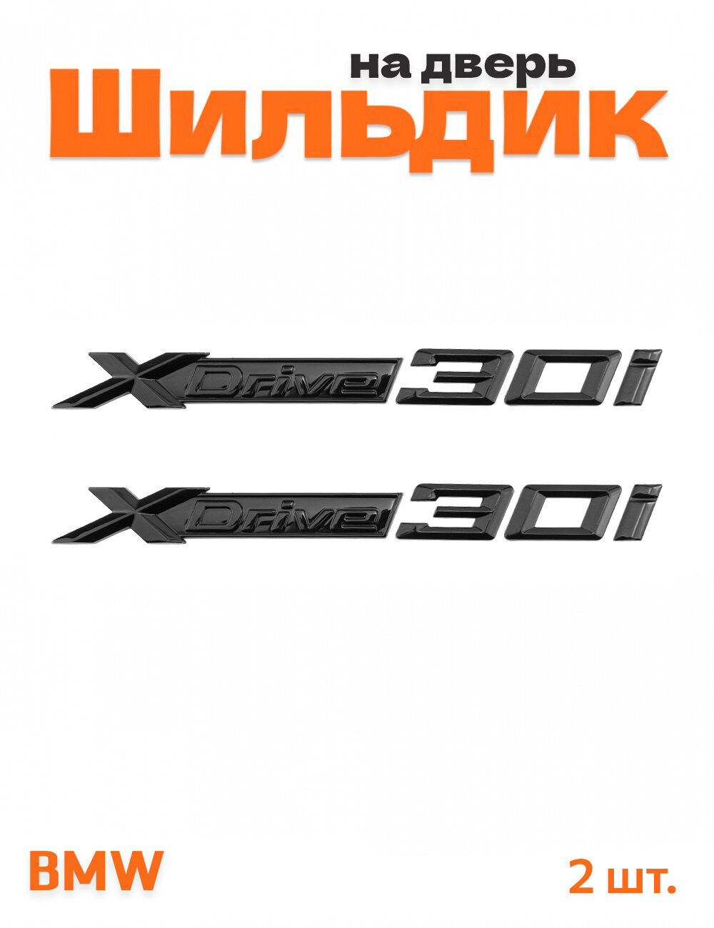 Эмблема на крыло для BMW X-drive 30i черный глянец 2 шт.