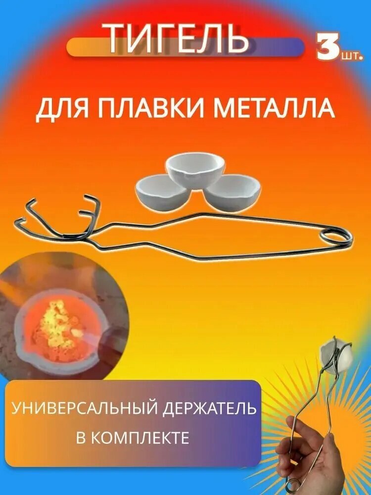 Тигель ювелирный для плавки металла, золота, с держателем.