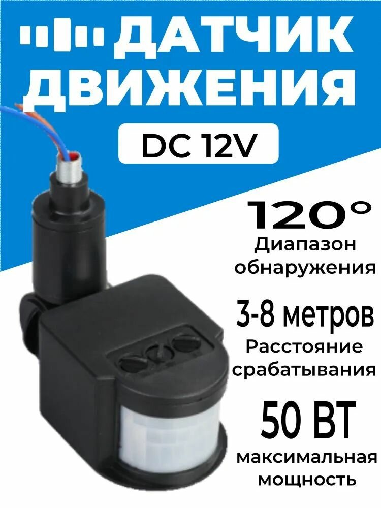 Датчик движения/Инфракрасный датчик движения, дальность действия до 8 метров,12 В