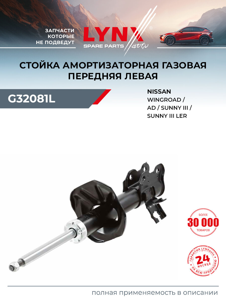 Стойка амортизаторная передняя левая для NISSAN AD, PRESEA, LUCINO / LYNXauto G32081L