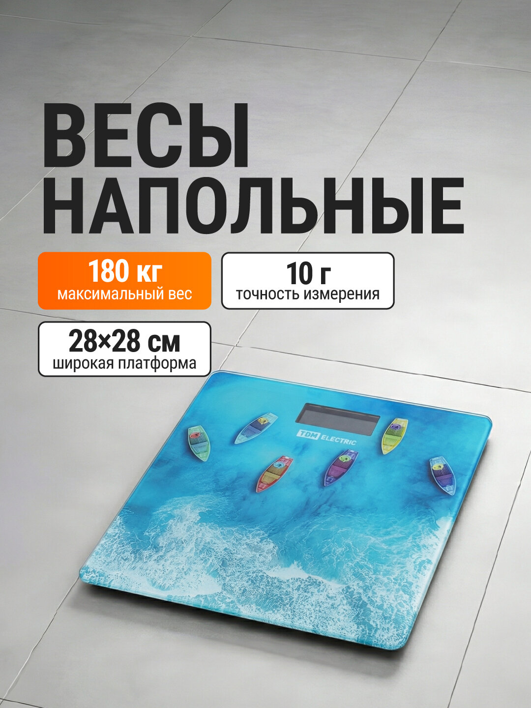 Весы напольные электронные/стеклянные/28х28 см/ TDM ELECTRIC