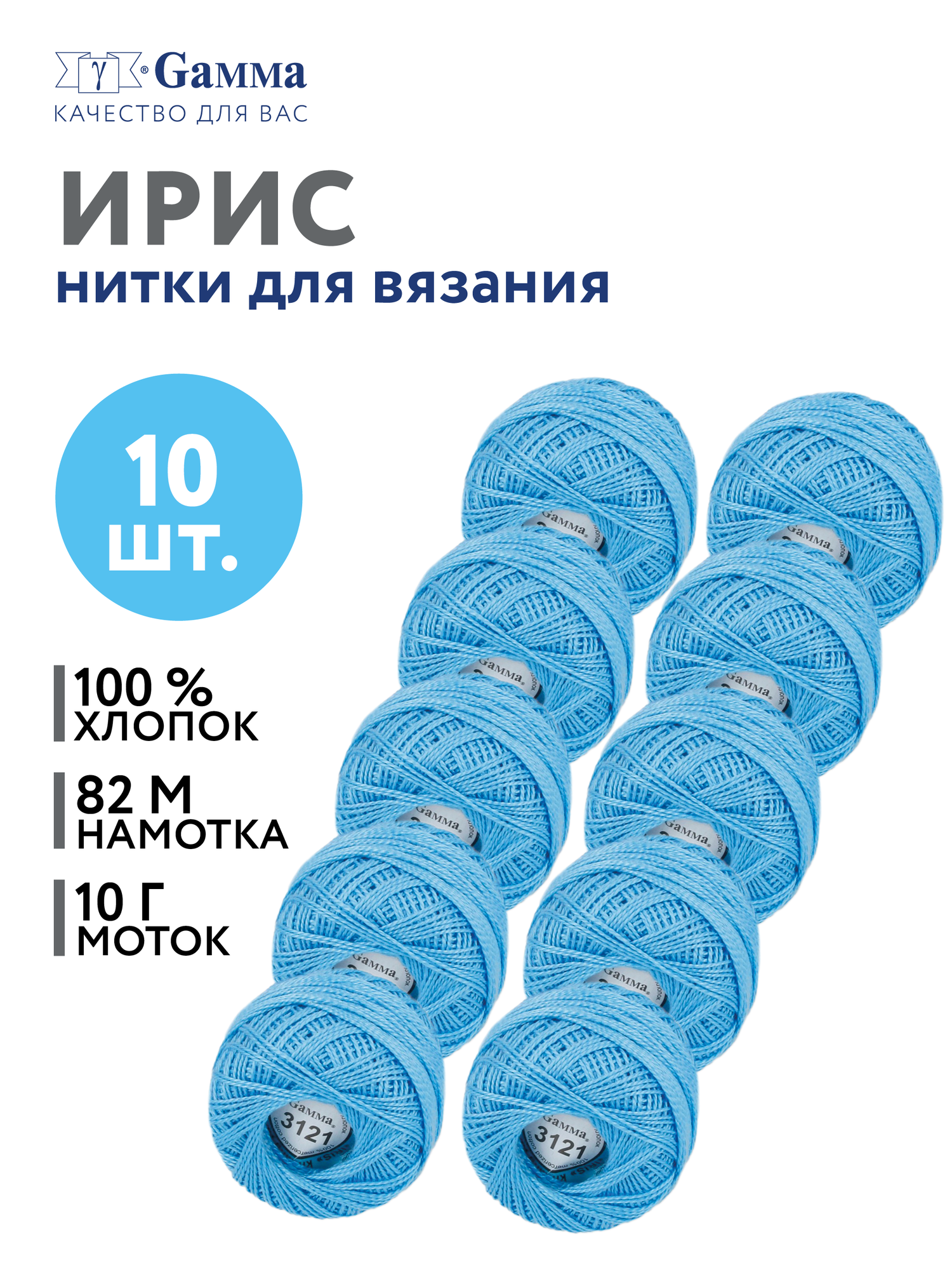 Пряжа нитки Ирис "Gamma" набор 10 мотков, хлопок, 82м, для вязания №3121 голубой