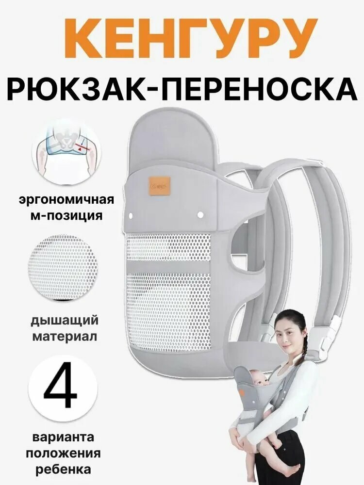 Эргорюкзак кенгуру 4 в 1 для новорожденных от 0 месяцев . Слинг-переноска для малышей , Рюкзак-переноска детский эргономичный
