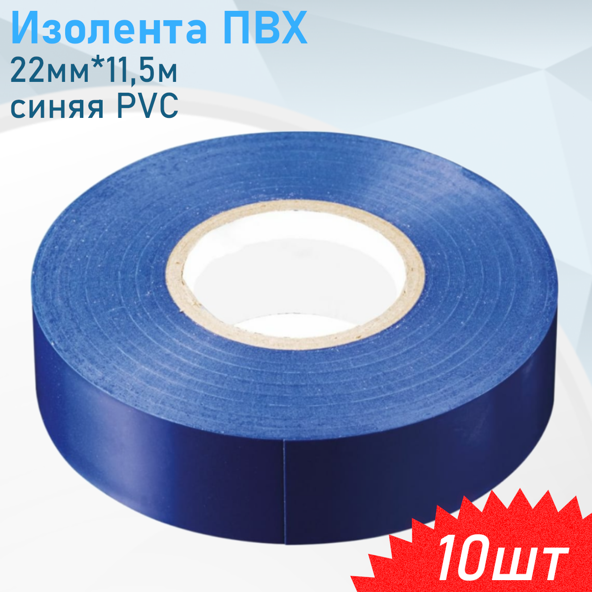 Изолента ПВХ 22мм*11,5м синяя PVC, 10 шт
