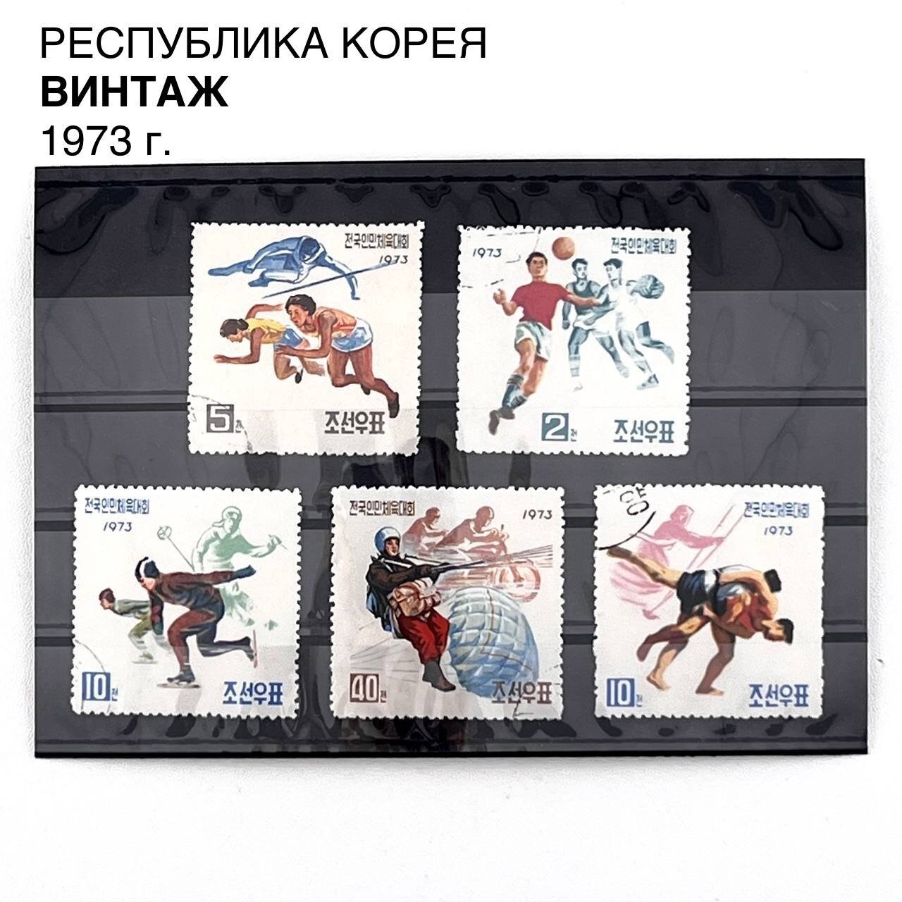 Винтажные марки "Олимпиада". Набор 5 шт. Республика Корея, 1973 г.