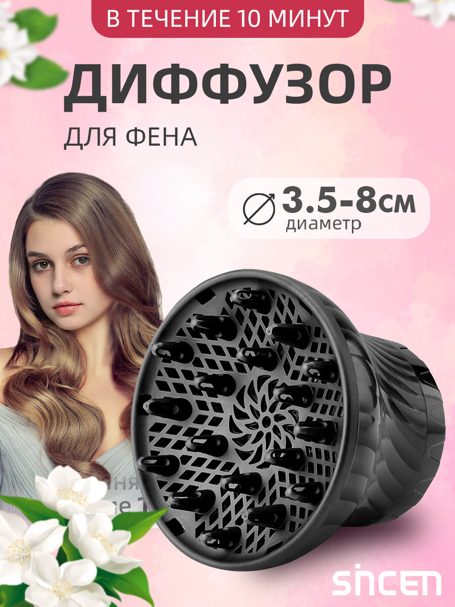 Диффузор для фена насадка универсальная для кудрявых и вьющихся волос
