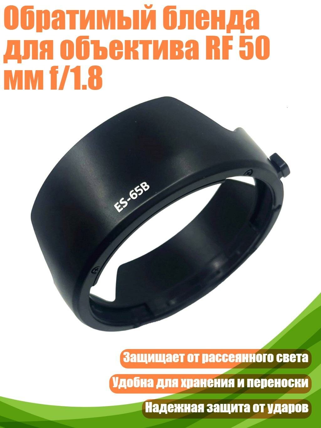 Обратимый бленда для объектива RF 50 мм f/1.8