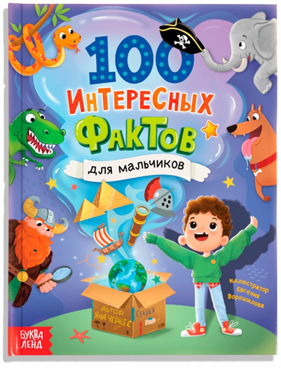 Энциклопедия "100 фактов для мальчиков", детская книга в твердом переплете, познавательная книжка с картинками и интересными фактами для детей, 48 страниц