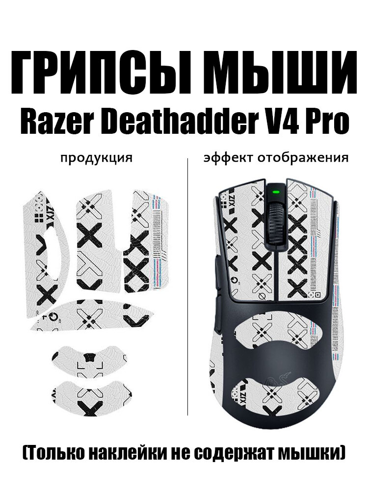 Грипсы для мыши Razer Deathadder V4 Pro / Противоскользящие накладки и наклейки для игровой мыши