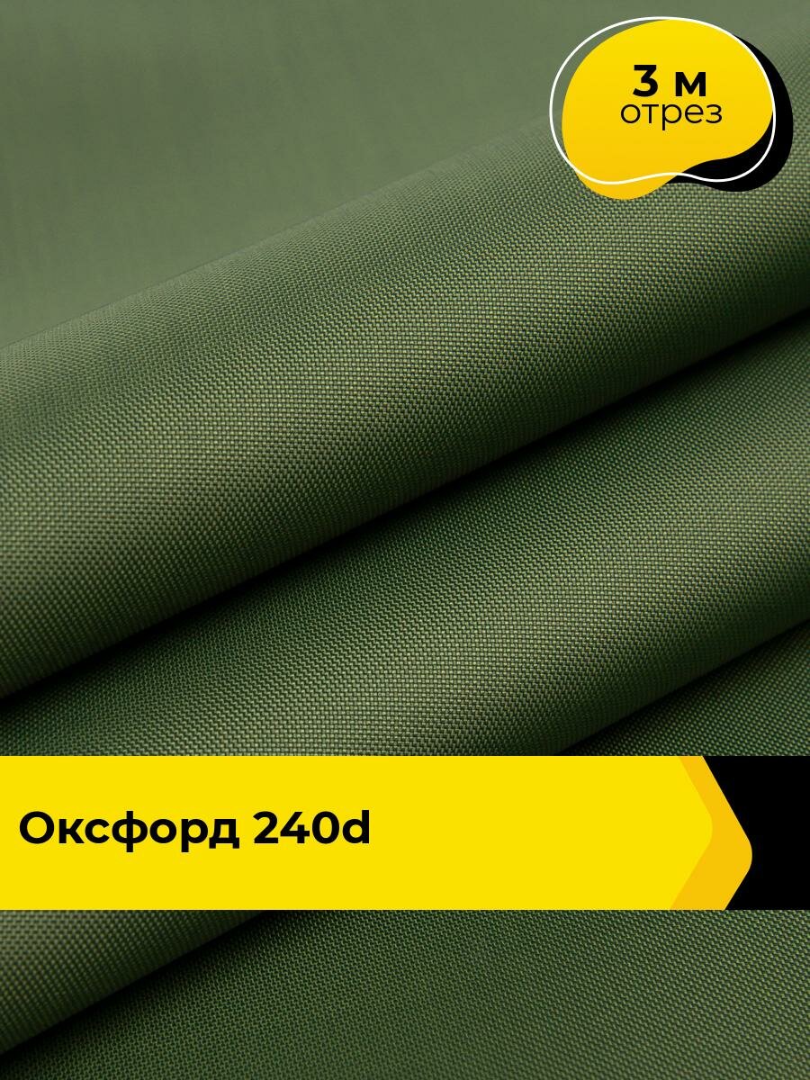 Ткань Оксфорд курточный 240D ПУ 1000 тентовая водоотталкивающая для улицы, для шитья курток, палаток, тентов, сумок, отрез 3 м*150 см, цвет зеленый