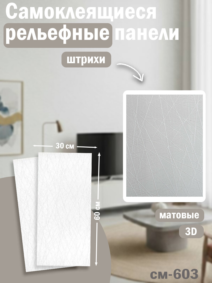Панели самоклеящиеся для стен, матовые, рельефные, 3D, 30 см x 60 см, 15 шт.