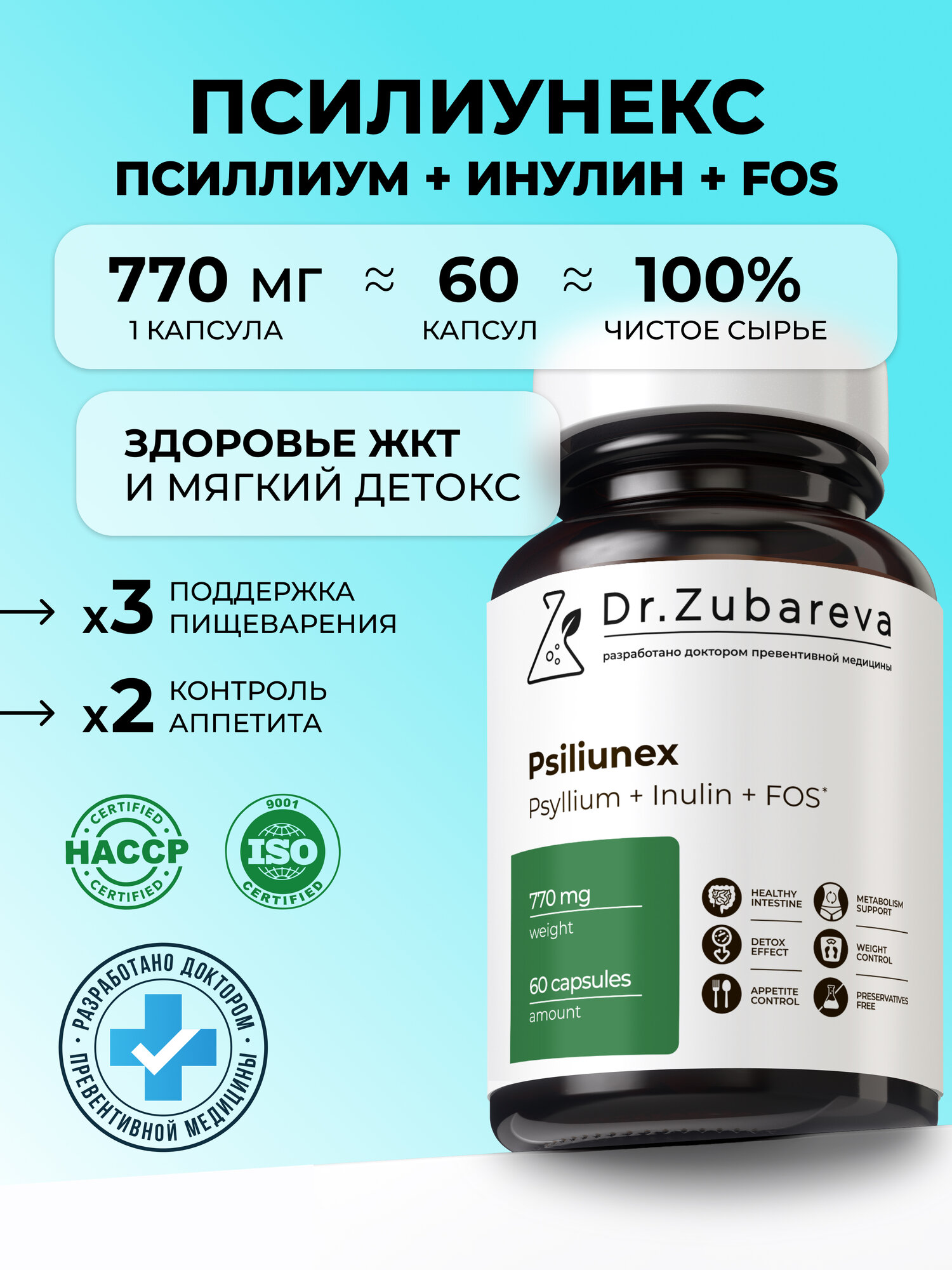 Псилиунекс Dr Zubareva для легкого пищеварения и похудения, 720 мг, 60 капсул