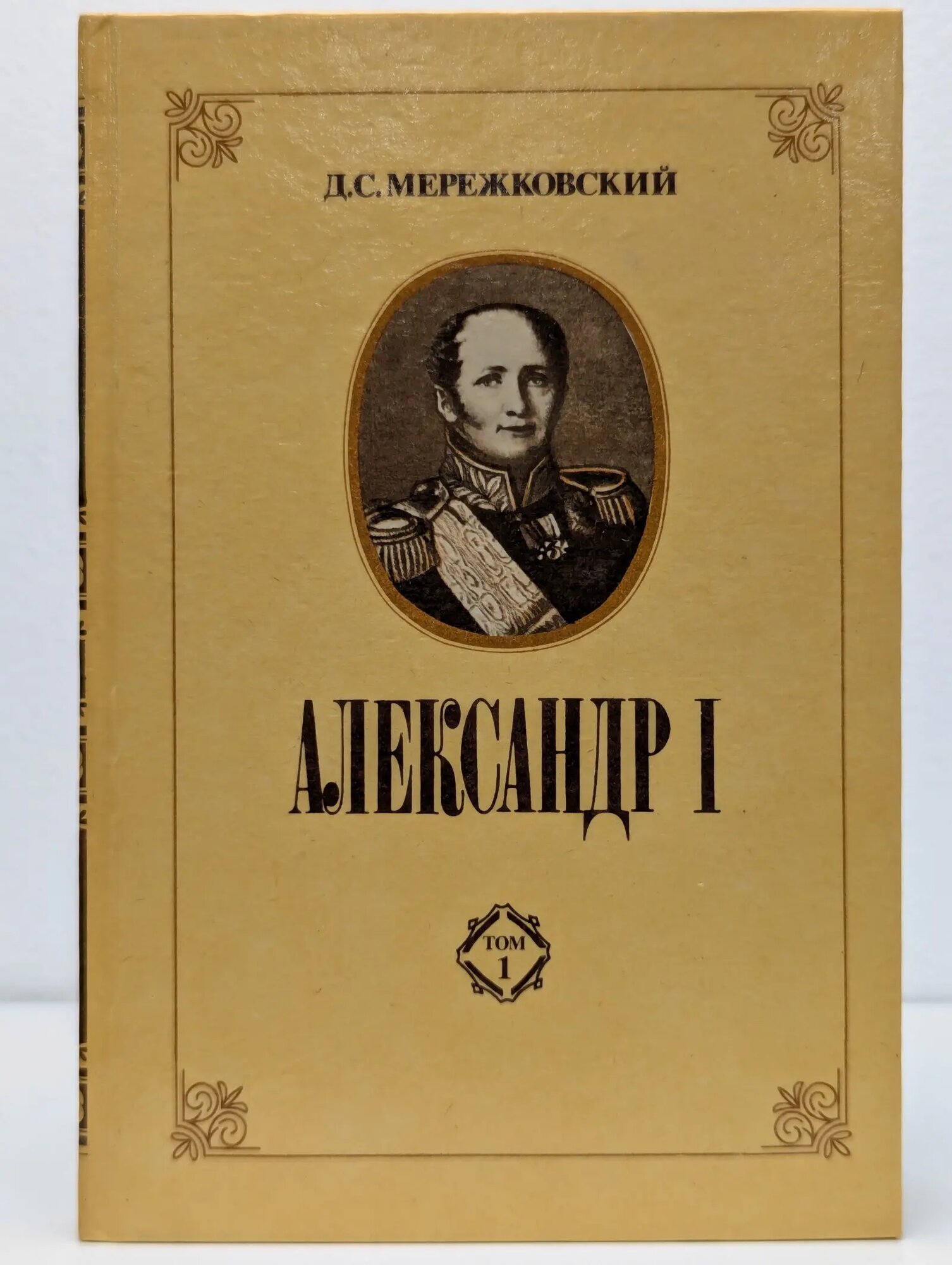 Александр I. В 2 томах. Том 1 Мережковский Дмитрий Сергеевич 1990