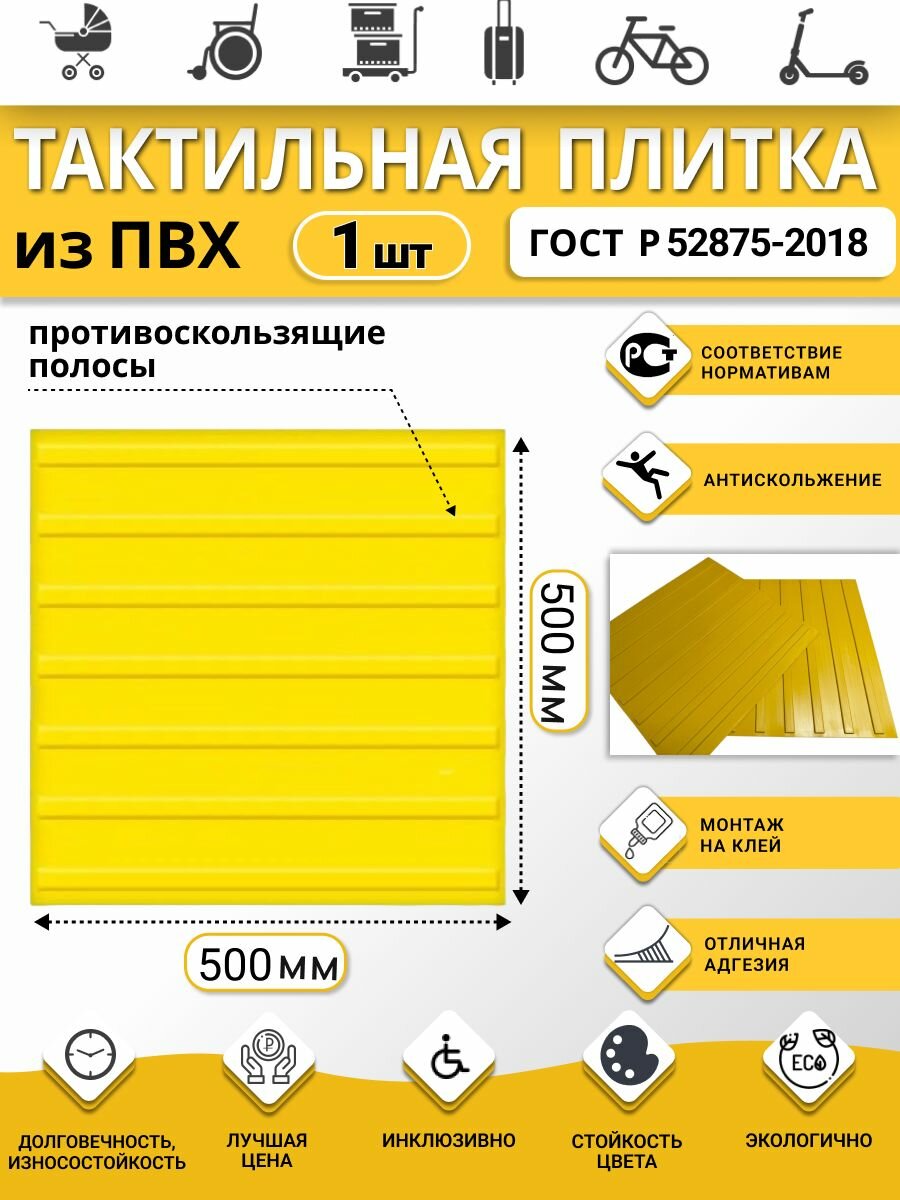 Тактильная плитка ретайл из ПВХ 500х500 мм, направляющая, полосы