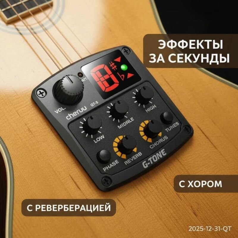 Эквалайзер CHERUB GB-1 для акустической гитары с тюнером