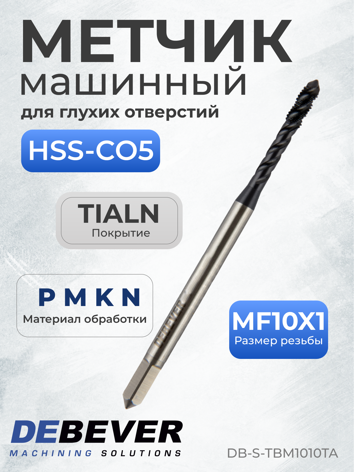DB-S-TBM1010TA Метчик машинный для глухих отверстий MF10x1, TiAlN, HSS-Co, DIN 371