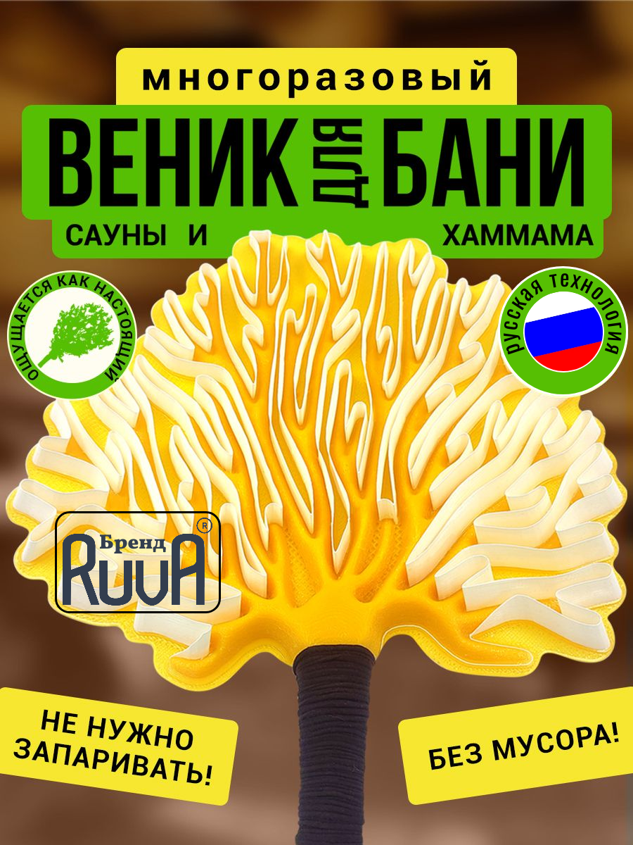 Многоразовый искусственный веник Ruva. Для бани/сауны/хаммама. "Коралл Иванович"