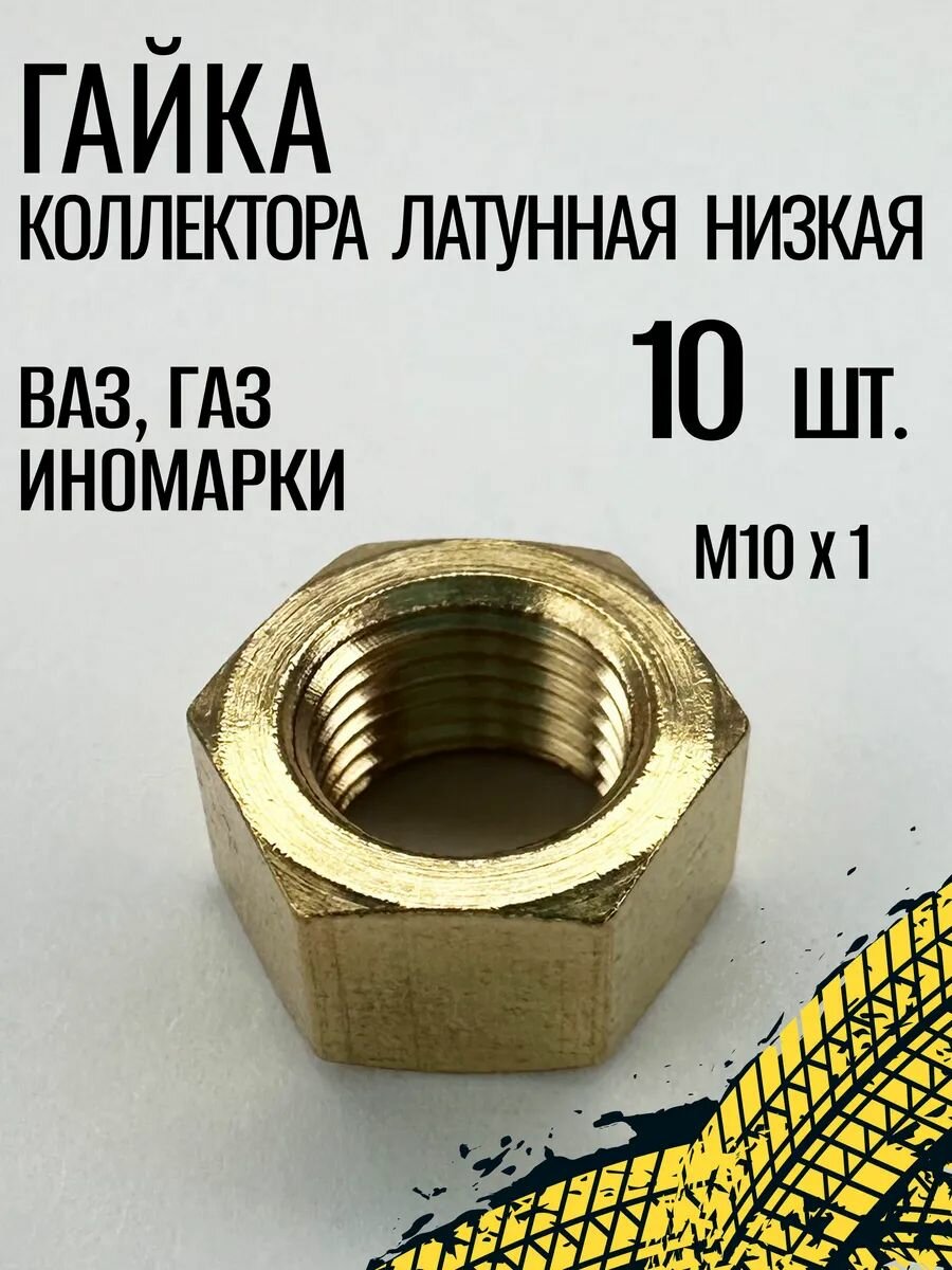 Гайка М10х1 латунь коллектора под ключ 14 низкая (10 штук)
