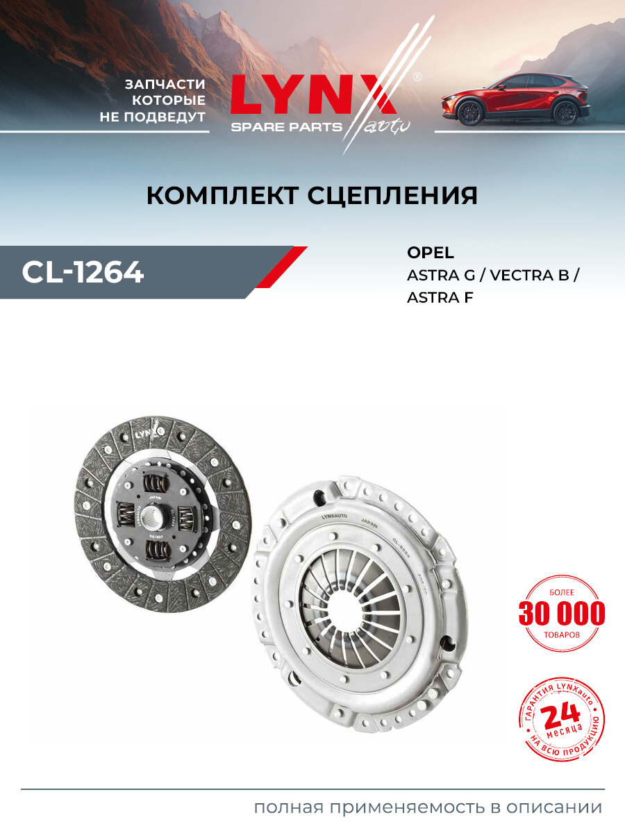 Комплект сцепления для OPEL ASTRA, VECTRA / LYNXauto CL-1264