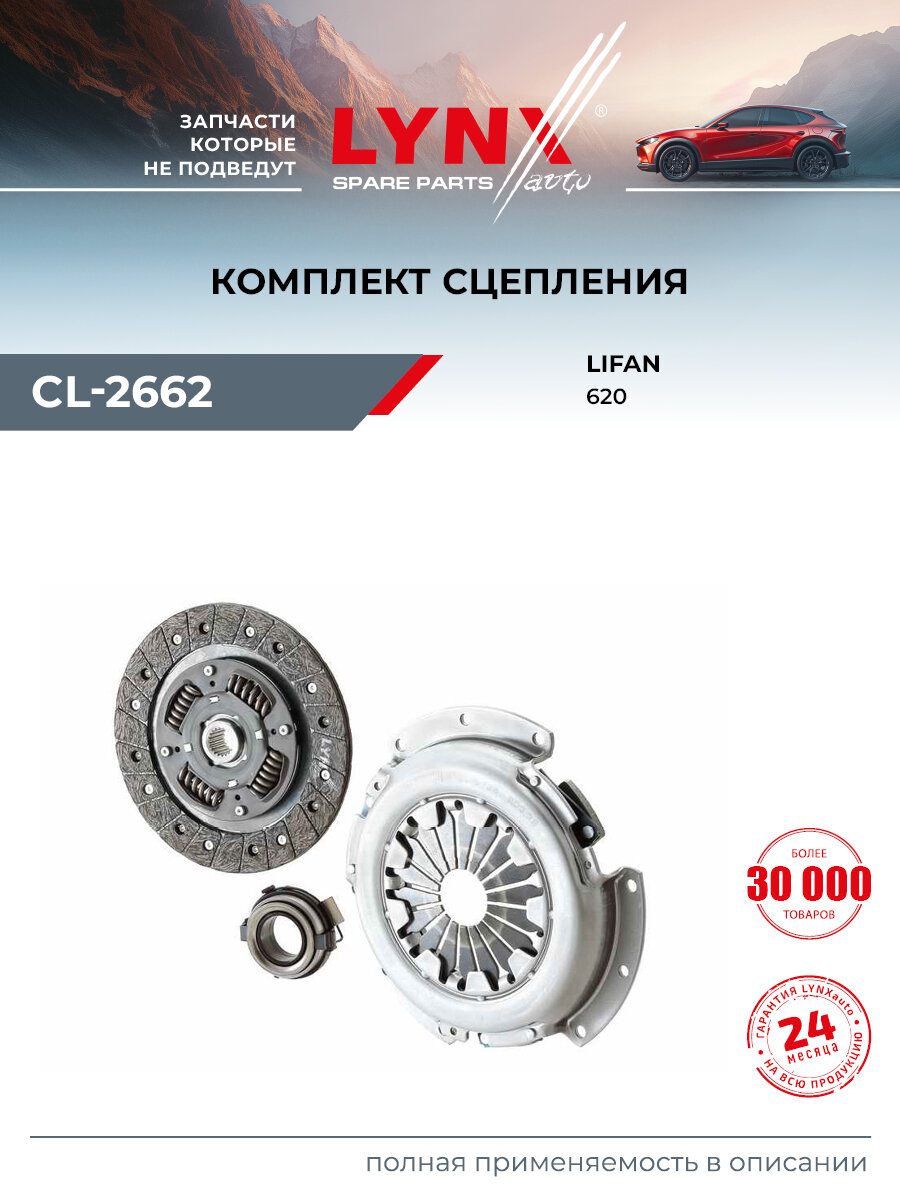 Комплект сцепления для LIFAN 620 / LYNXauto CL-2662