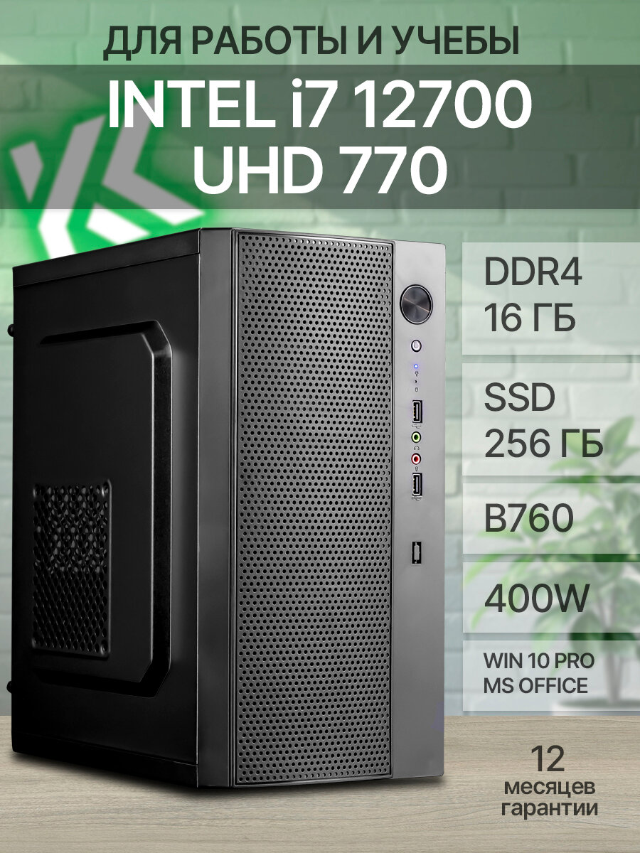 ПК в сборе Intel Core i7 12700, UHD 770, DDR4 16GB, SSD 256GB