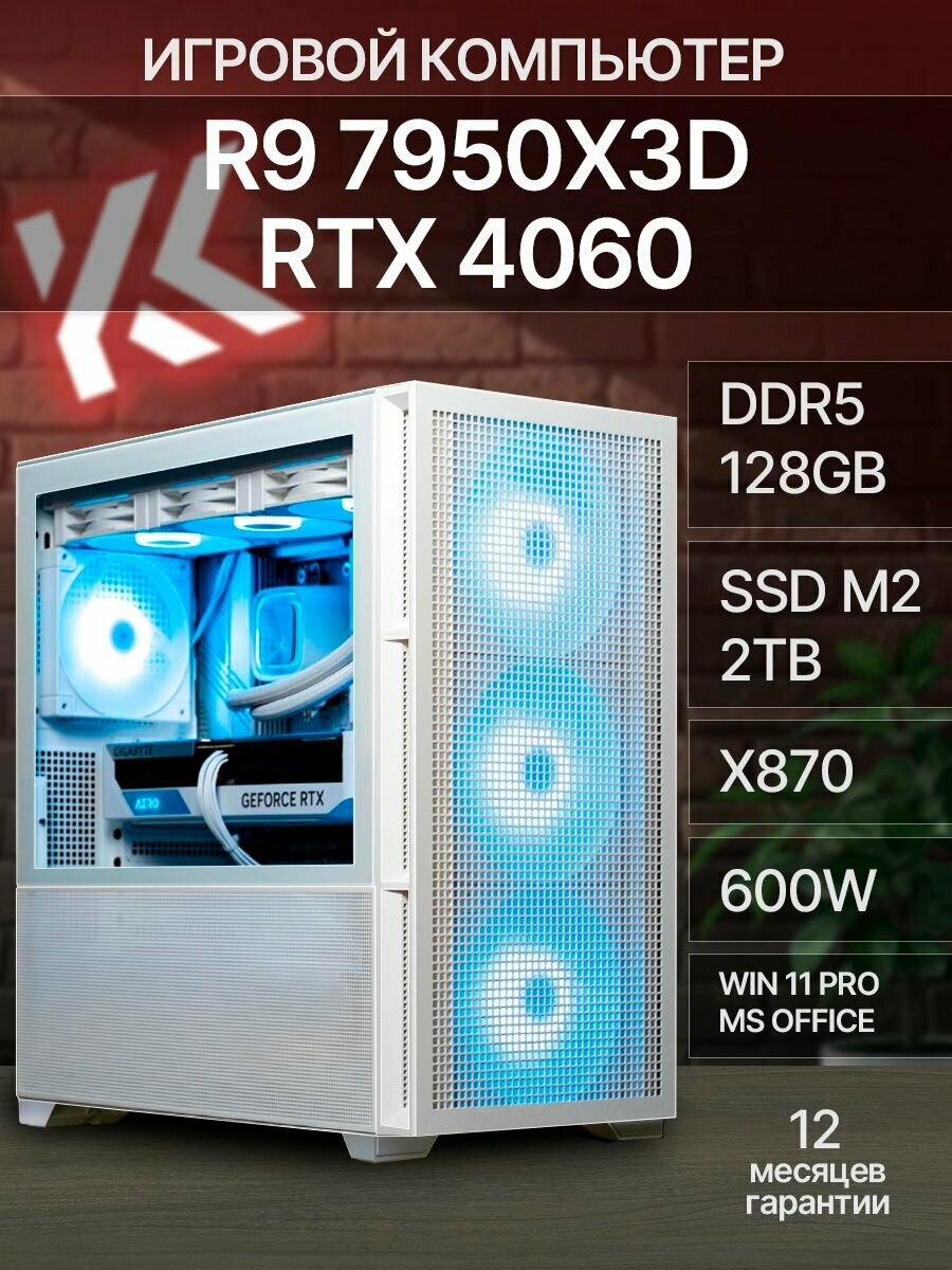 ПК в сборе Белый AMD Ryzen 9 7950X3D, RTX 4060 8GB, DDR5 128GB, SSD 2000GB