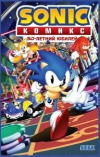 Sonic. 30-летний юбилей : комикс