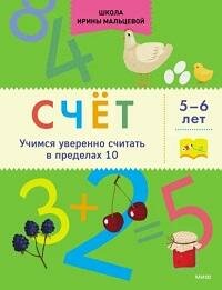 Книга "Счёт : учимся уверенно считать в пределах 10 : 5-6 лет"