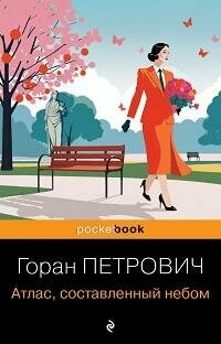 Книга "Атлас, составленный небом"