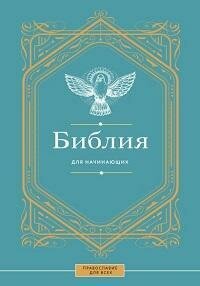 Книга "Библия для начинающих"