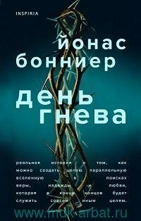 Книга "День гнева"