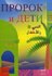 Книга "Пророк и дети"