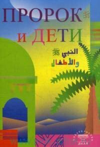 Книга "Пророк и дети"