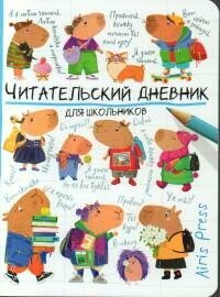 Книга "Читательский дневник для школьников. Капибары идут в школу"