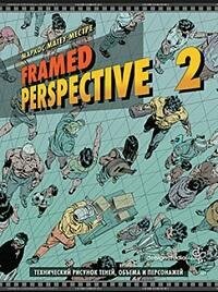 Книга "Framed Perspective 2 : Технический рисунок теней, объема и персонажей"