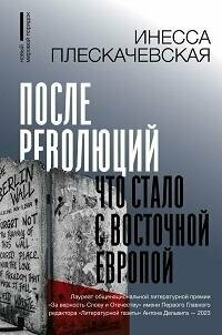 Книга "После революций : Что стало с Восточной Европой"