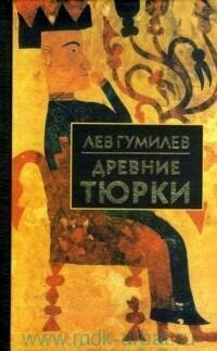 Книга "Древние тюрки"