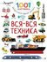 Книга "Вся-вся техника"