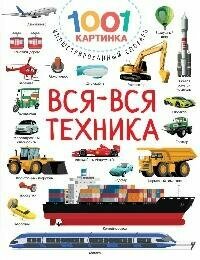 Книга "Вся-вся техника"