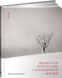 Книга "Японское искусство гармоничной жизни"