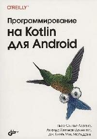 Книга "Программирование на Kotlin для Android"