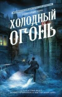 Книга "Холодный огонь : роман"